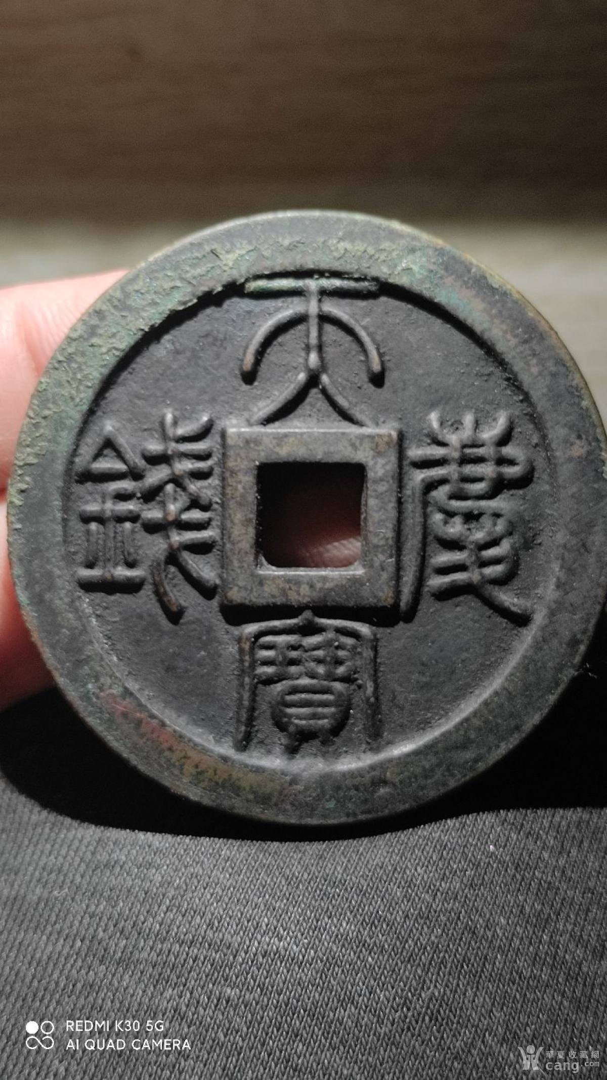 权鈔三钱天庆宝钱 地摊交易 华夏收藏网
