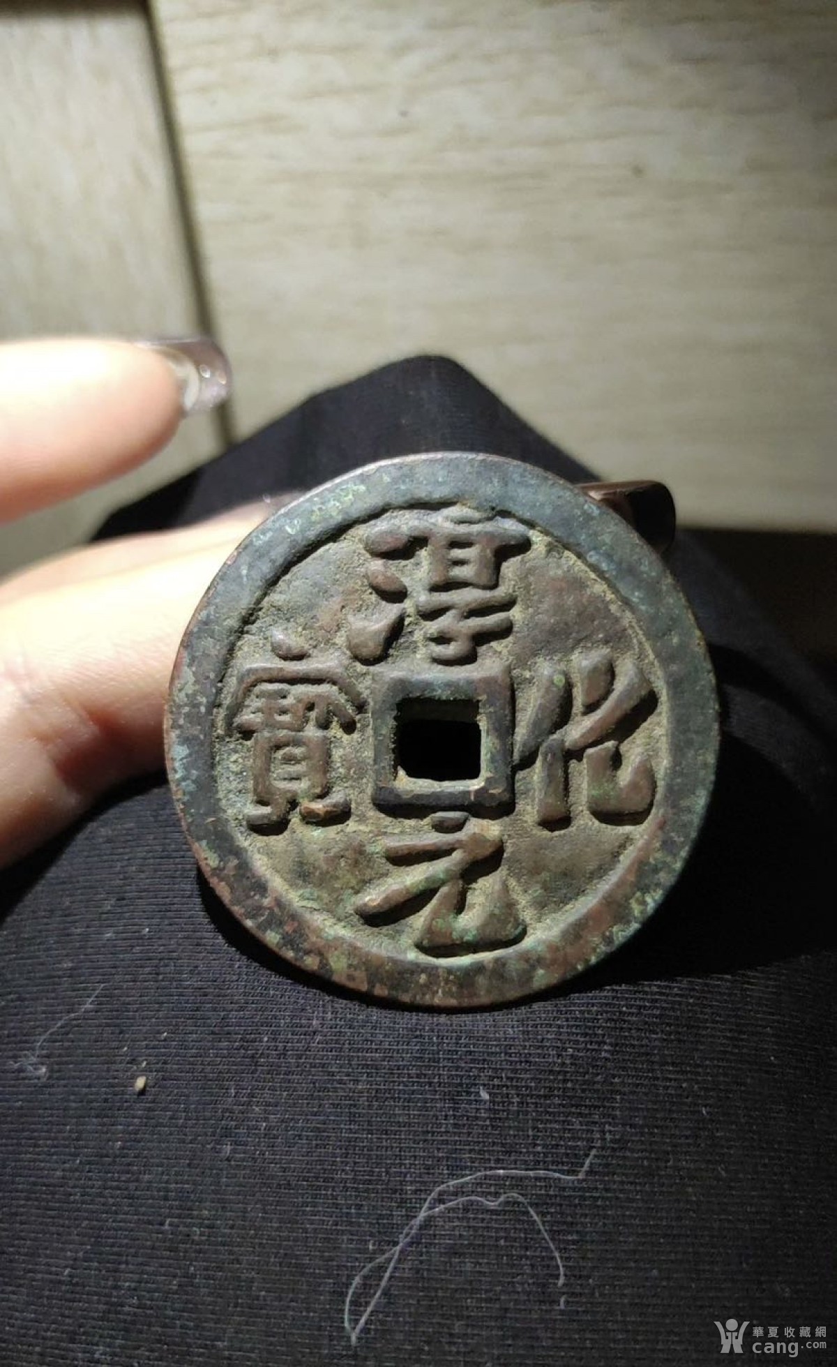 淳化元宝，_地摊交易_华夏收藏网