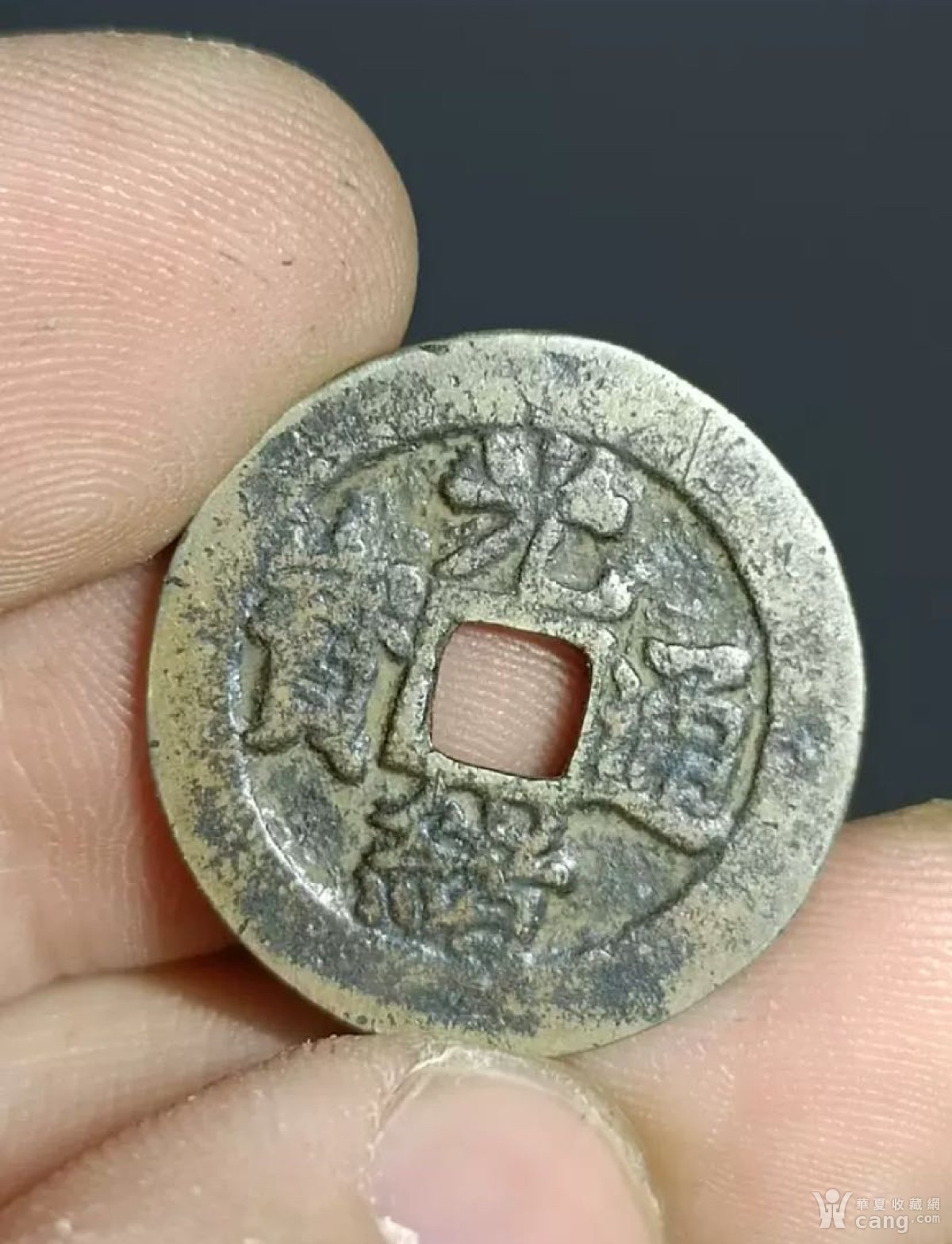 光绪直径24.5_地摊交易_华夏收藏网