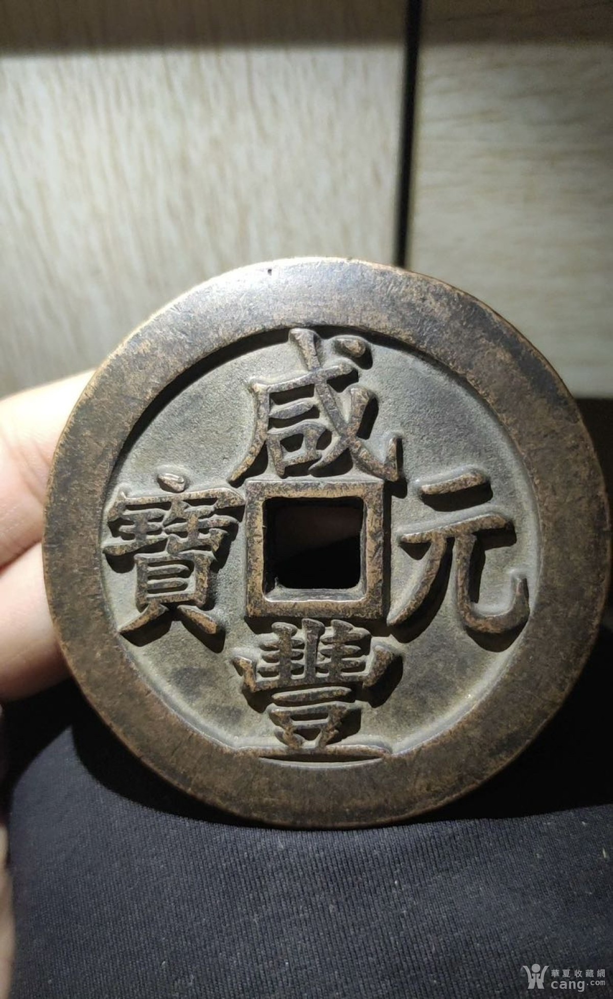 咸丰元宝，_地摊交易_华夏收藏网