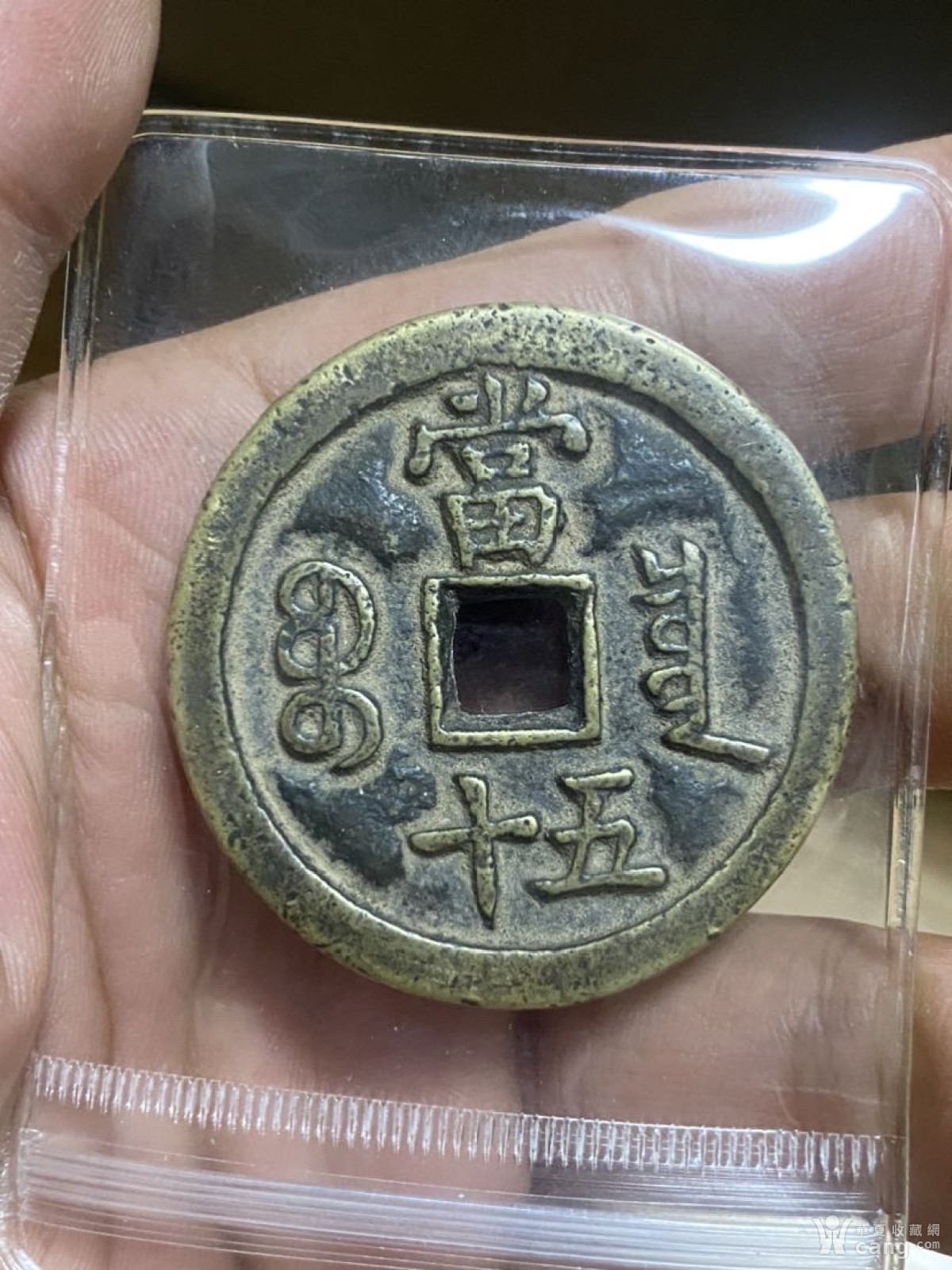 小咸丰当五十_地摊交易_华夏收藏网